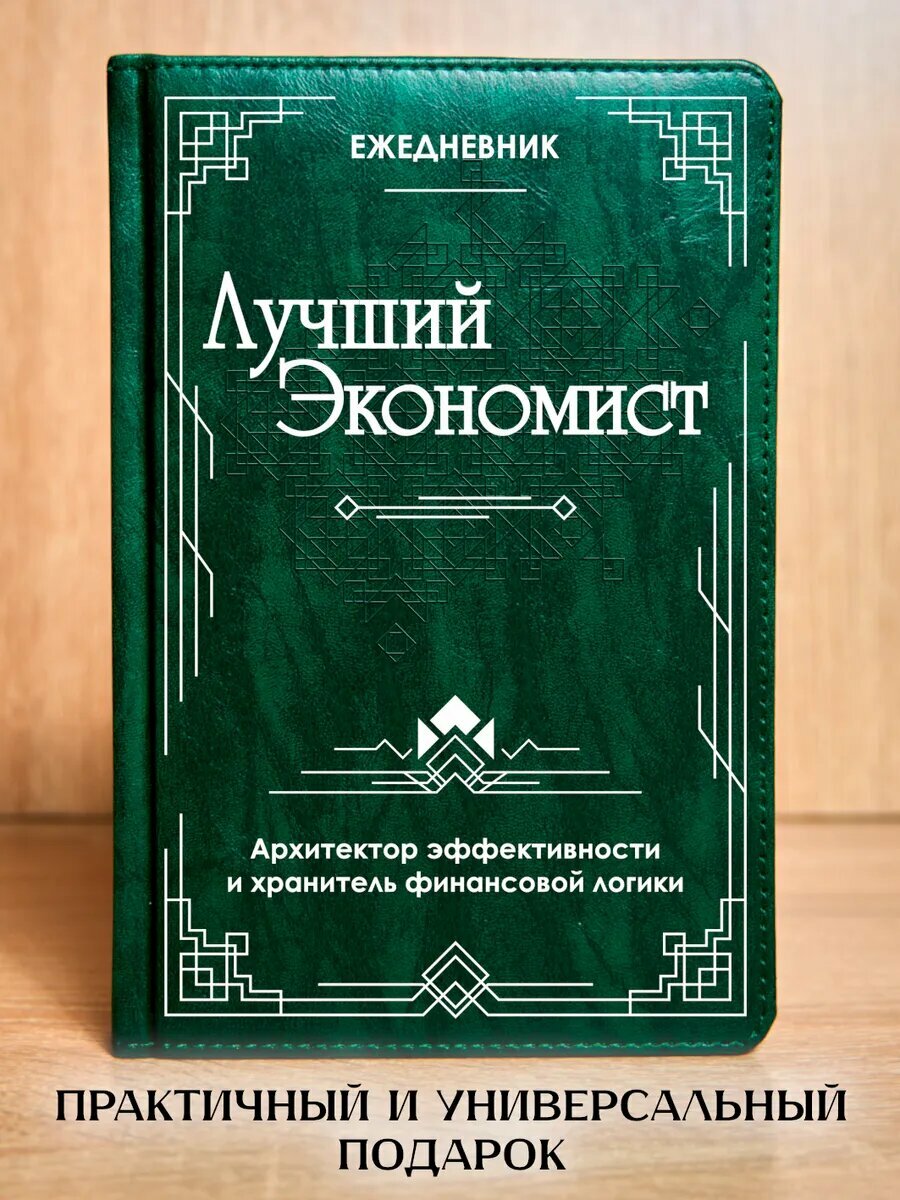 Ежедневник Лучший экономист, А5