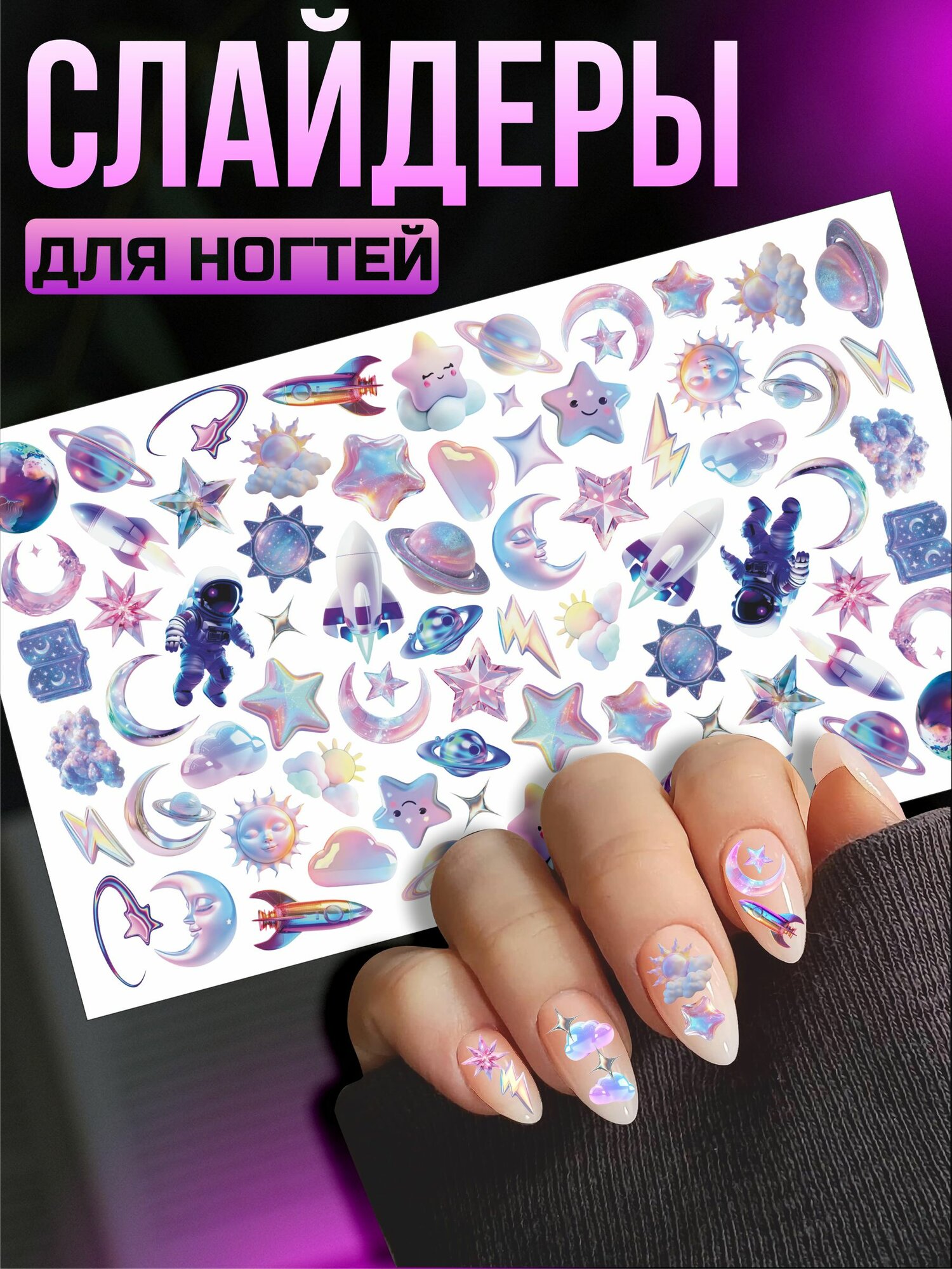 Слайдеры наклейки для ногтей Космос Эстетика Солнце и луна