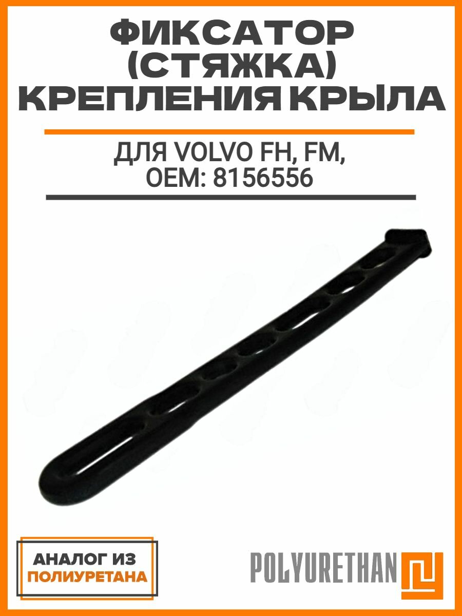 Фиксатор (стяжка) крепления крыла VOLVO FH, FM, ОЕМ: 8156556, аналог