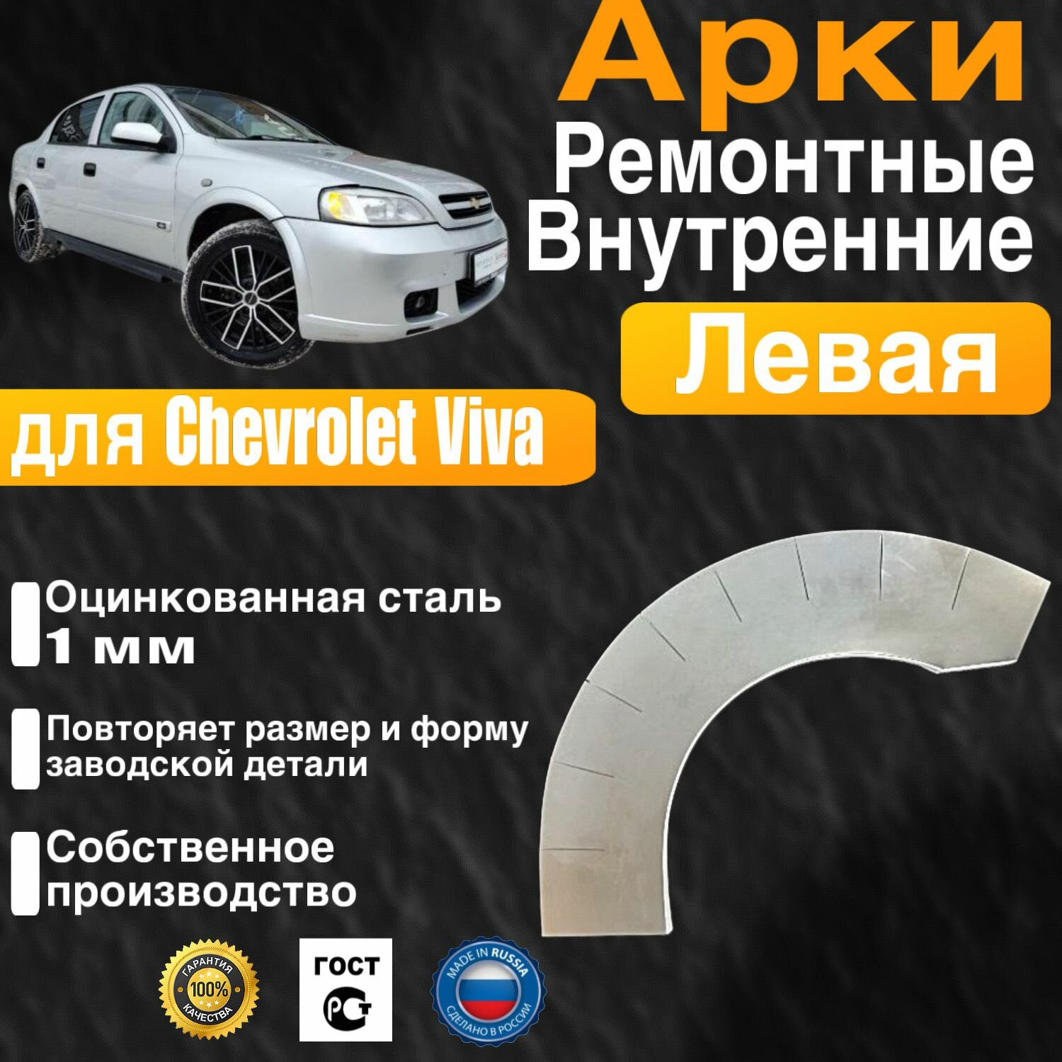 Внутренняя арка ремонтная задняя левая для автомобиля Chevrolet Viva 1, Шевроле Вива 1 поколение, 2004-2008г, оцинкованная сталь 1 мм