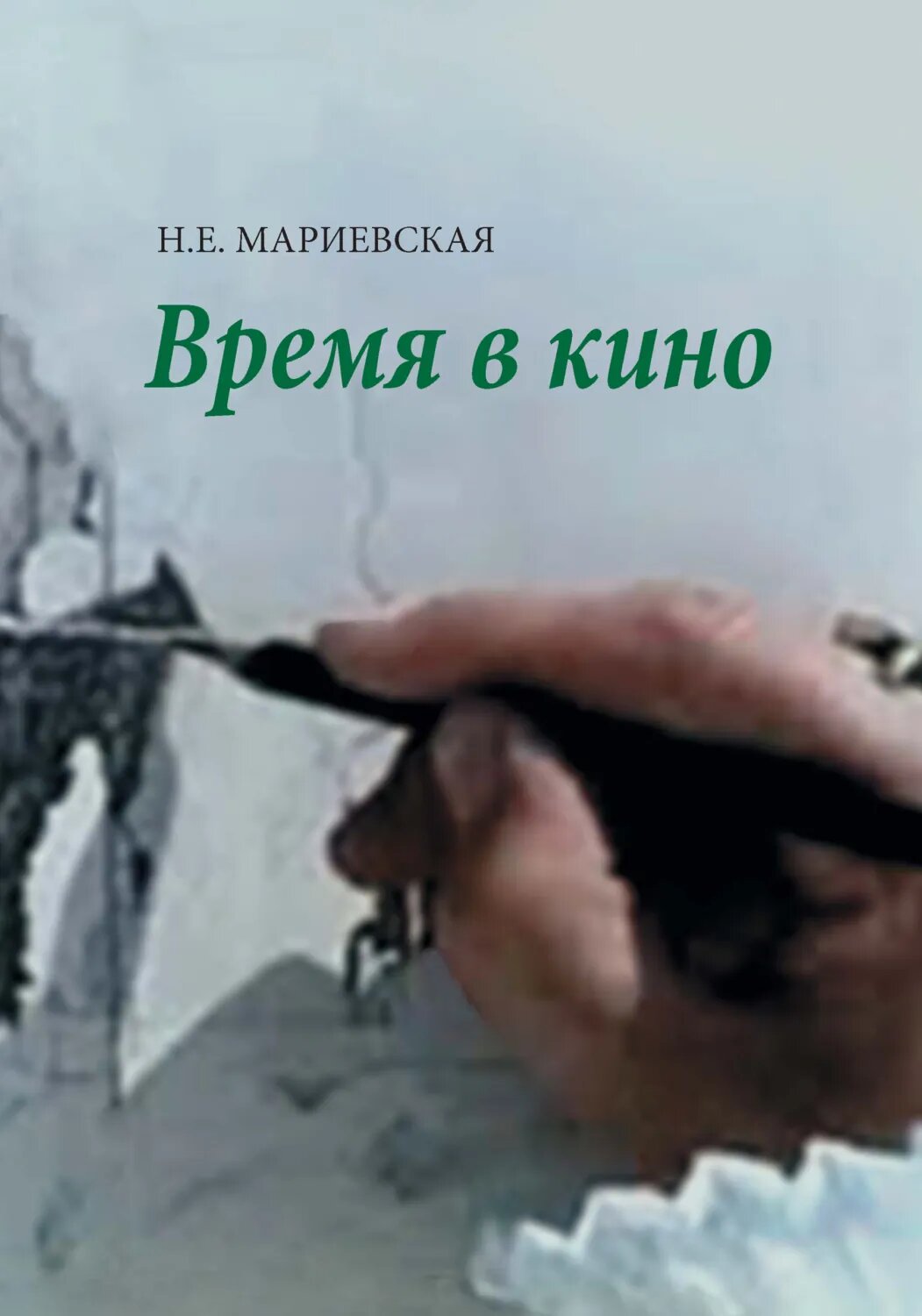 Время в кино [Цифровая книга]