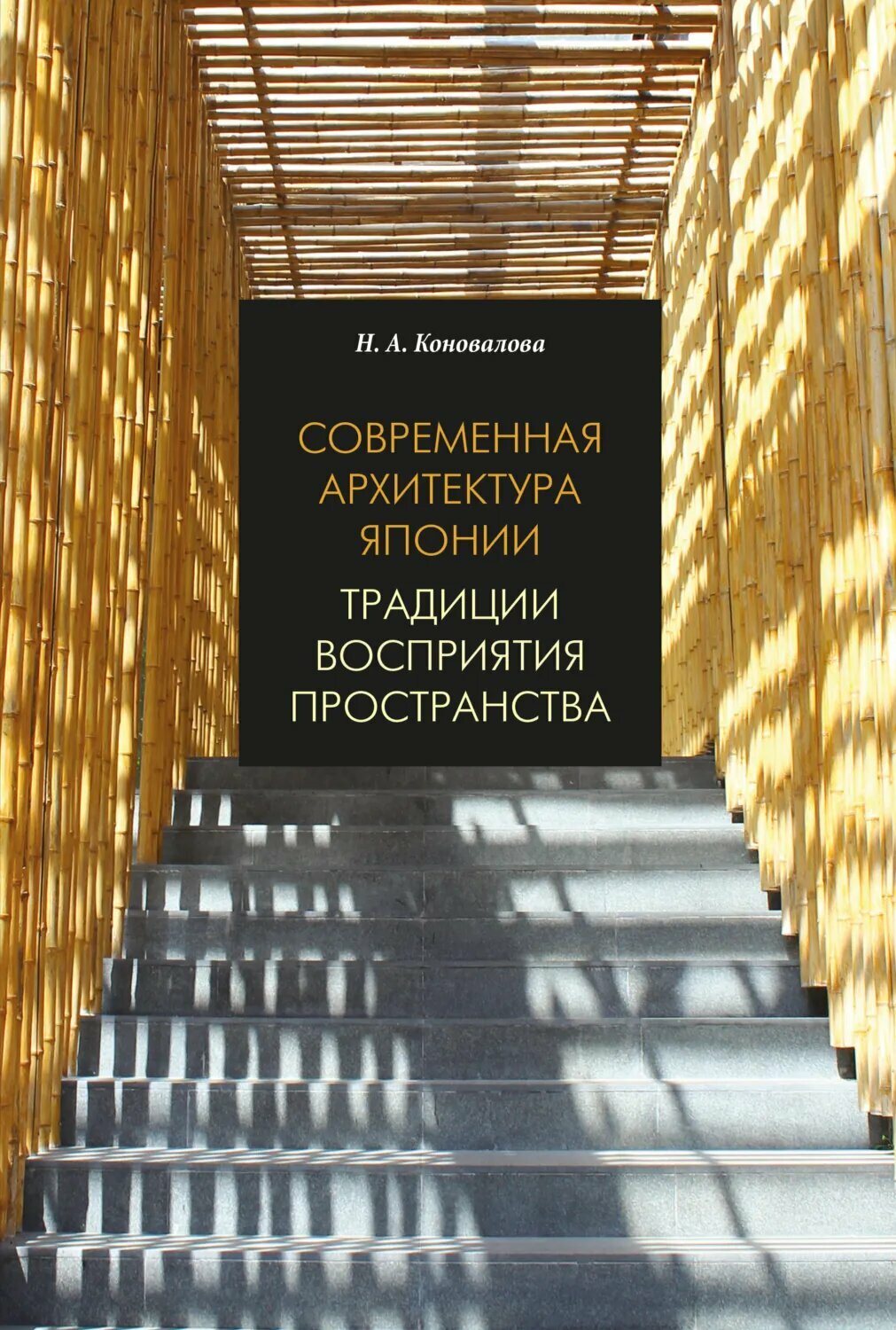 Современная архитектура Японии. Традиции восприятия пространства [Цифровая книга]