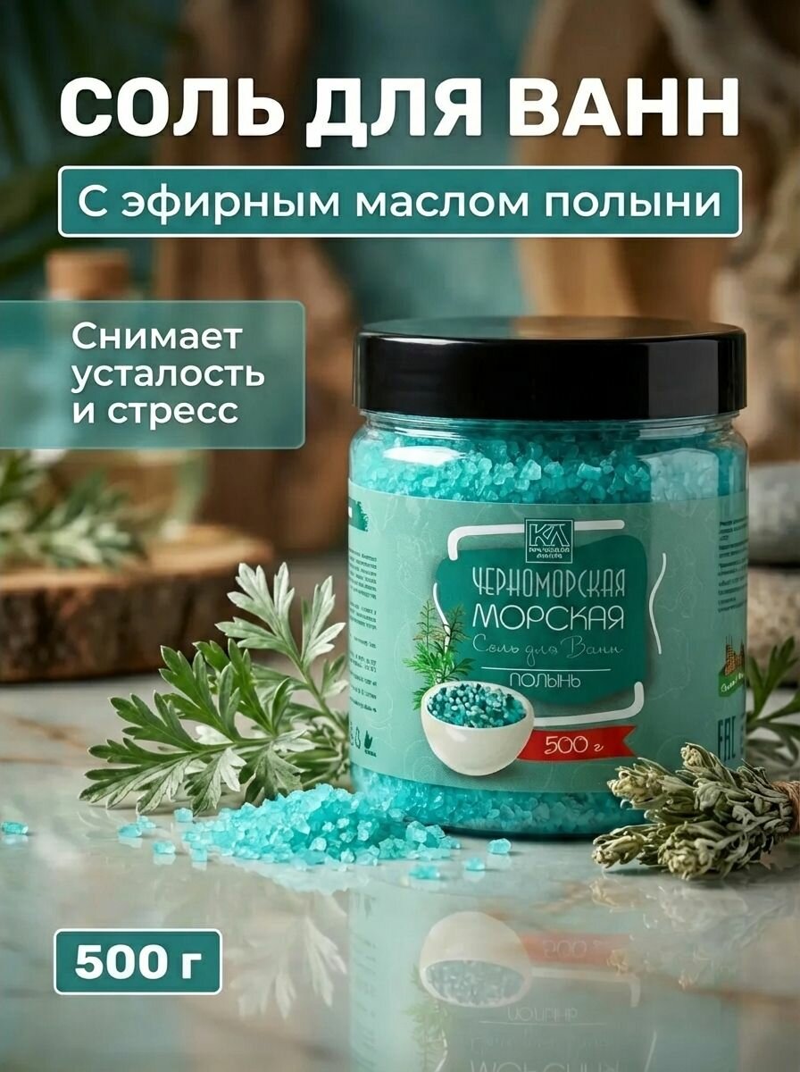 Соль для ванн Полынь морская с эфирным маслом для релаксации и ухода за кожей, 500 г