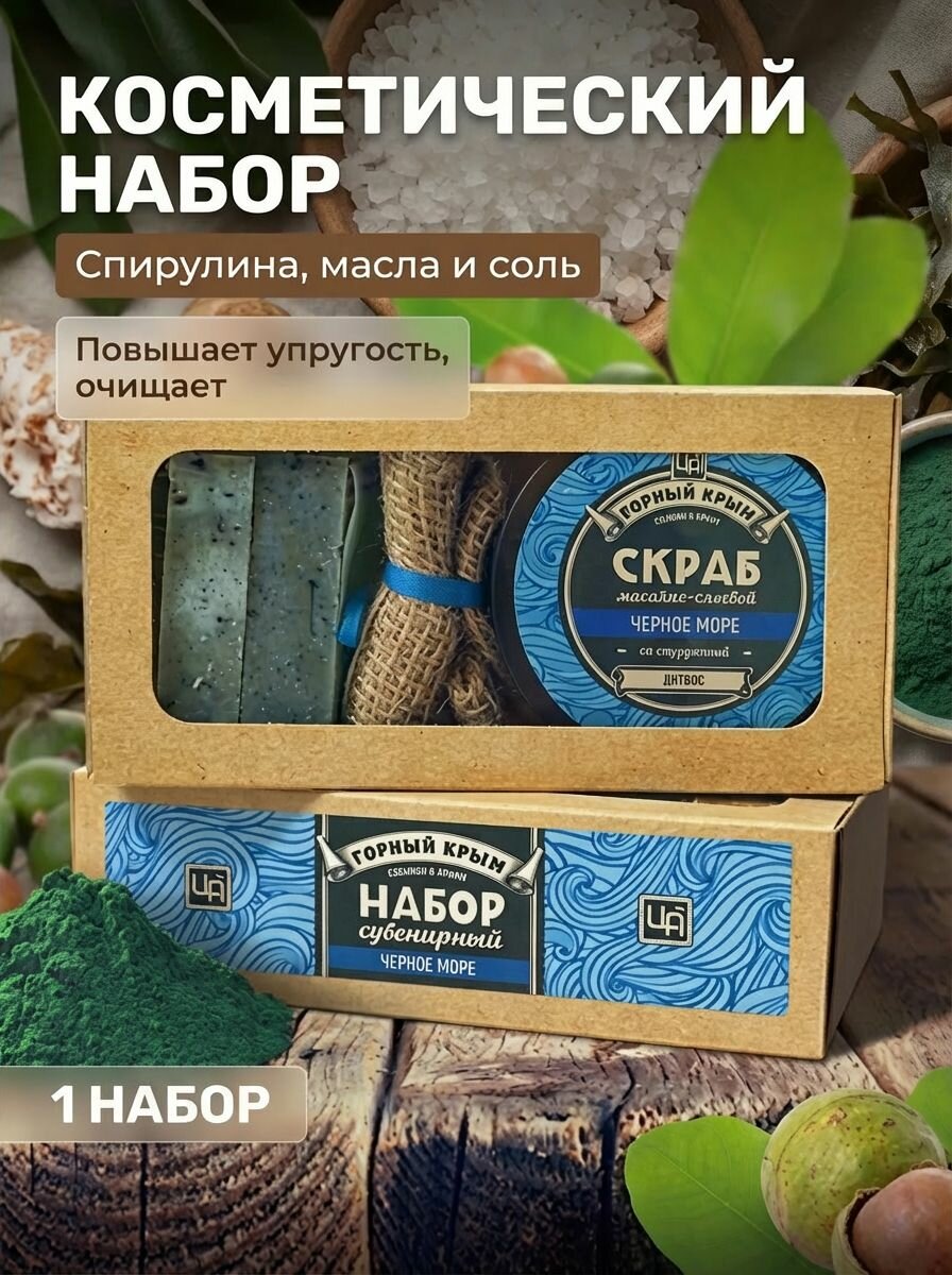 Косметический набор "Черное море" натуральное мыло ручной работы с спирулиной сакской грязью лепестками роз можжевельником 328г
