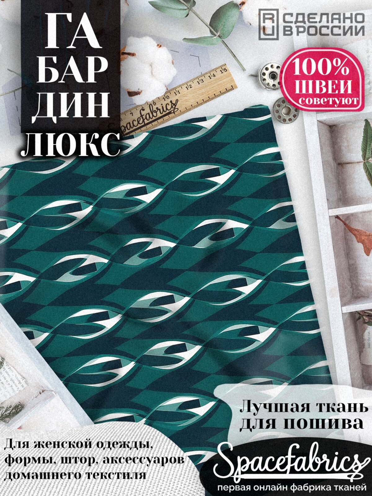 Универсальная ткань габардин с рисунком для костюмов, платьев, штор. 160 гр/м2, 150*100 см