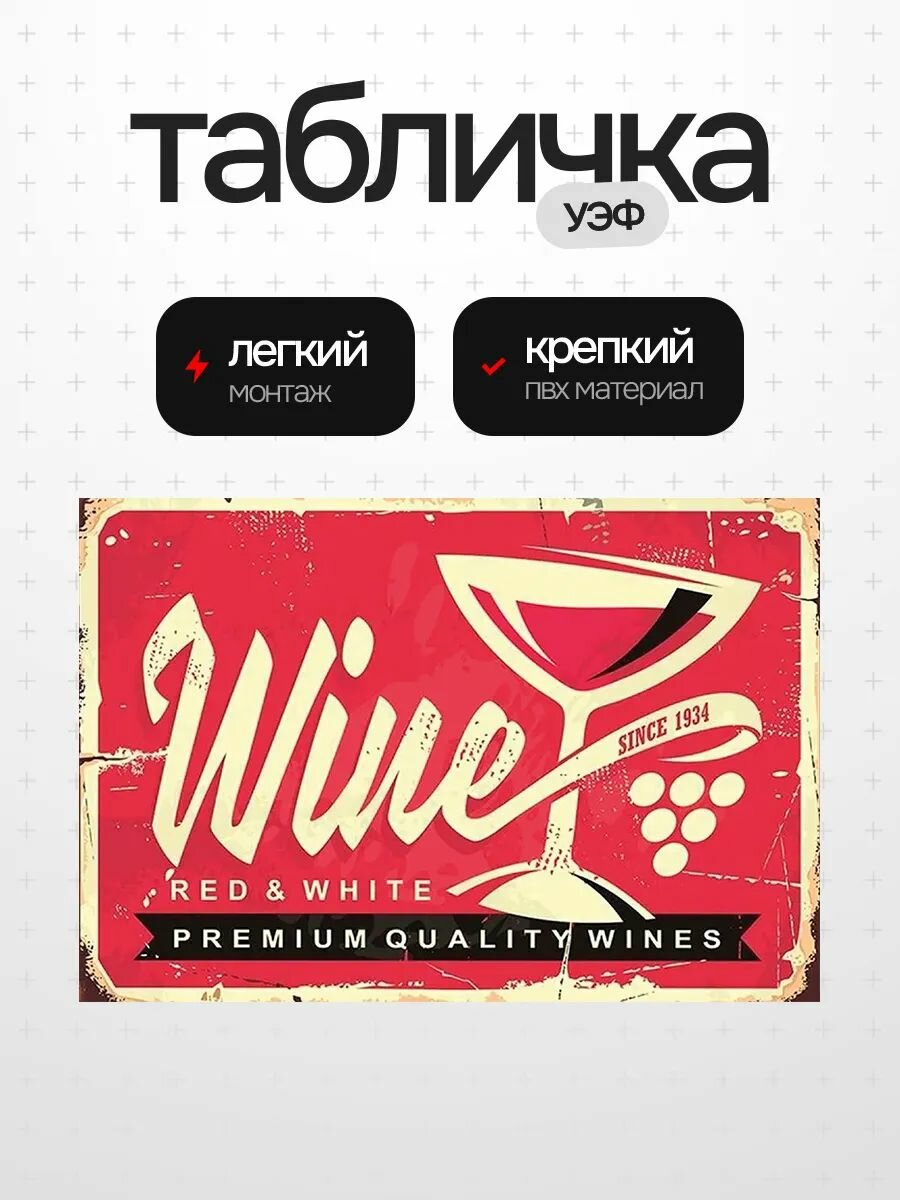 Табличка wine