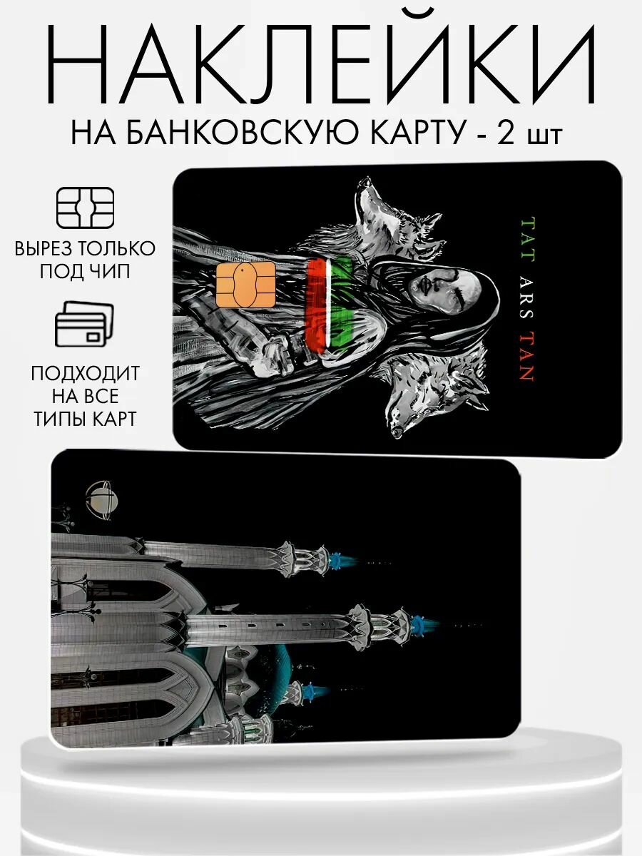 Наклейка на банковскую карту, 2 шт достопримечательность