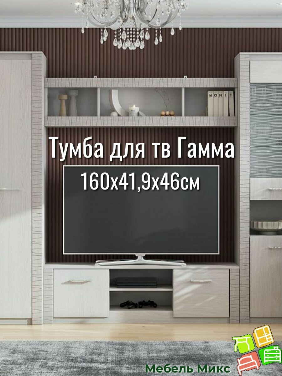 Тумба для ТВ Гамма, размер 160х41,9х46см Ясень Анкор светлый/Сандал светлый