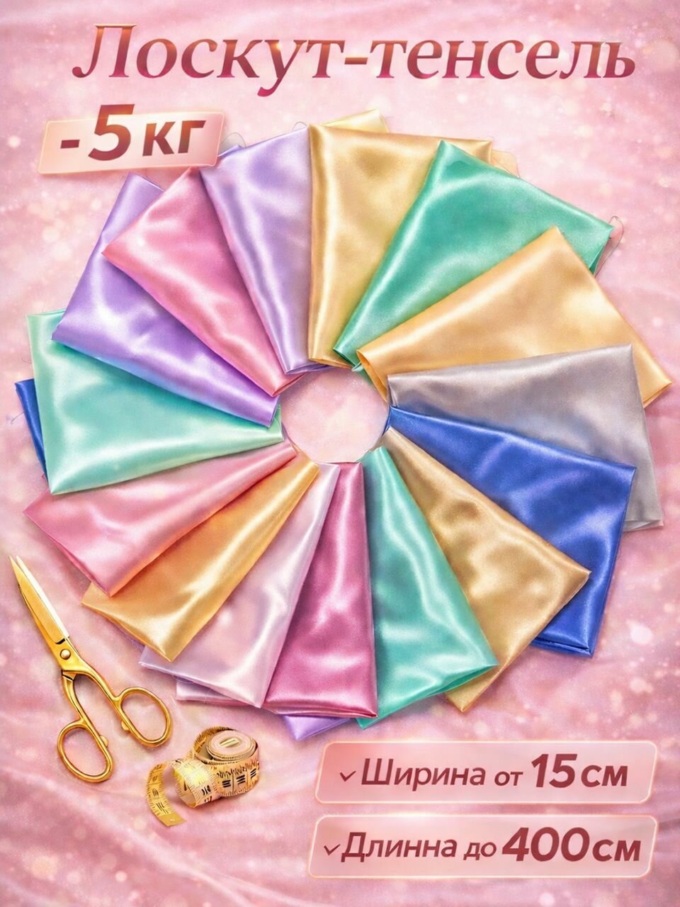 Лоскут весовой - Тенсель однотонный 5 КГ