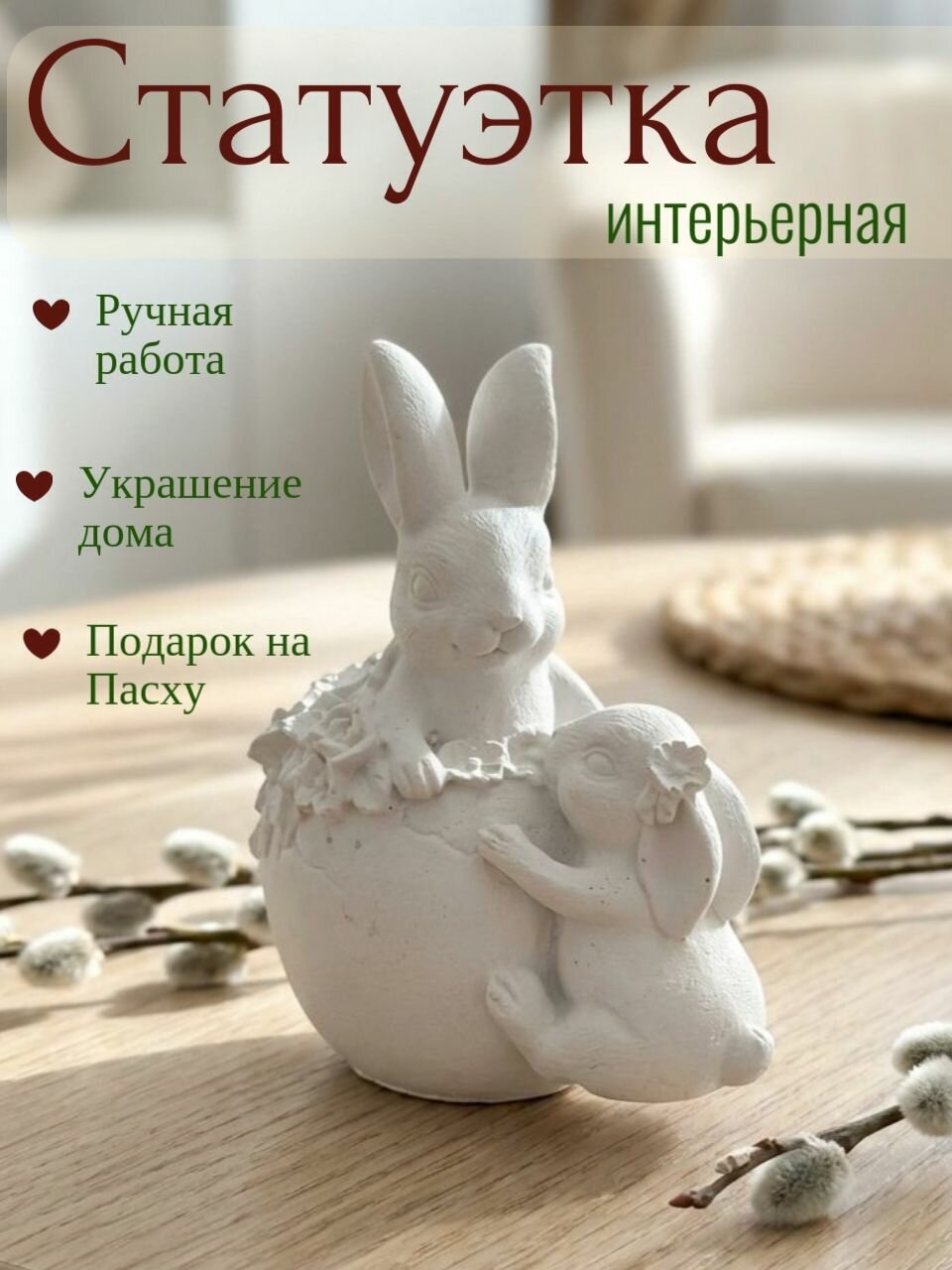Пасхальный кролик, статуэтка заяц, кролики, гипс, ручная работа