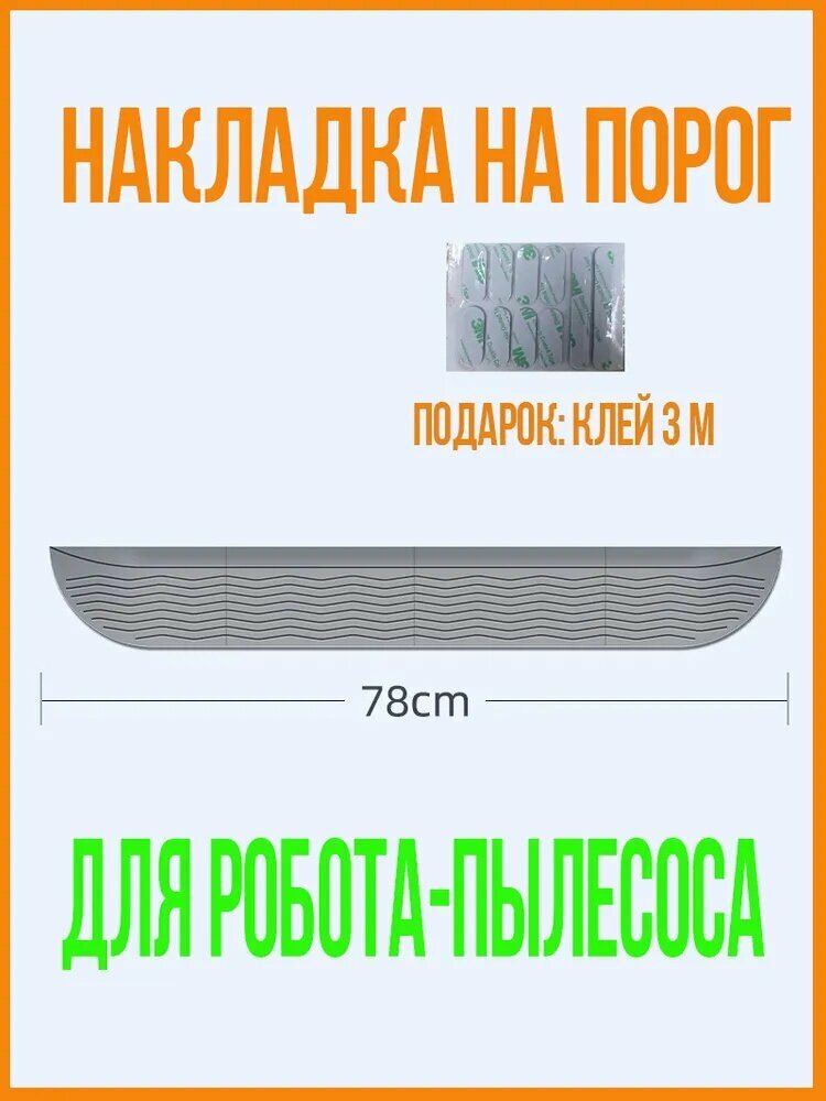 Пандус, регулируемая рампа, накладка на порог использовать для робота-пылесоса - серый,3.0