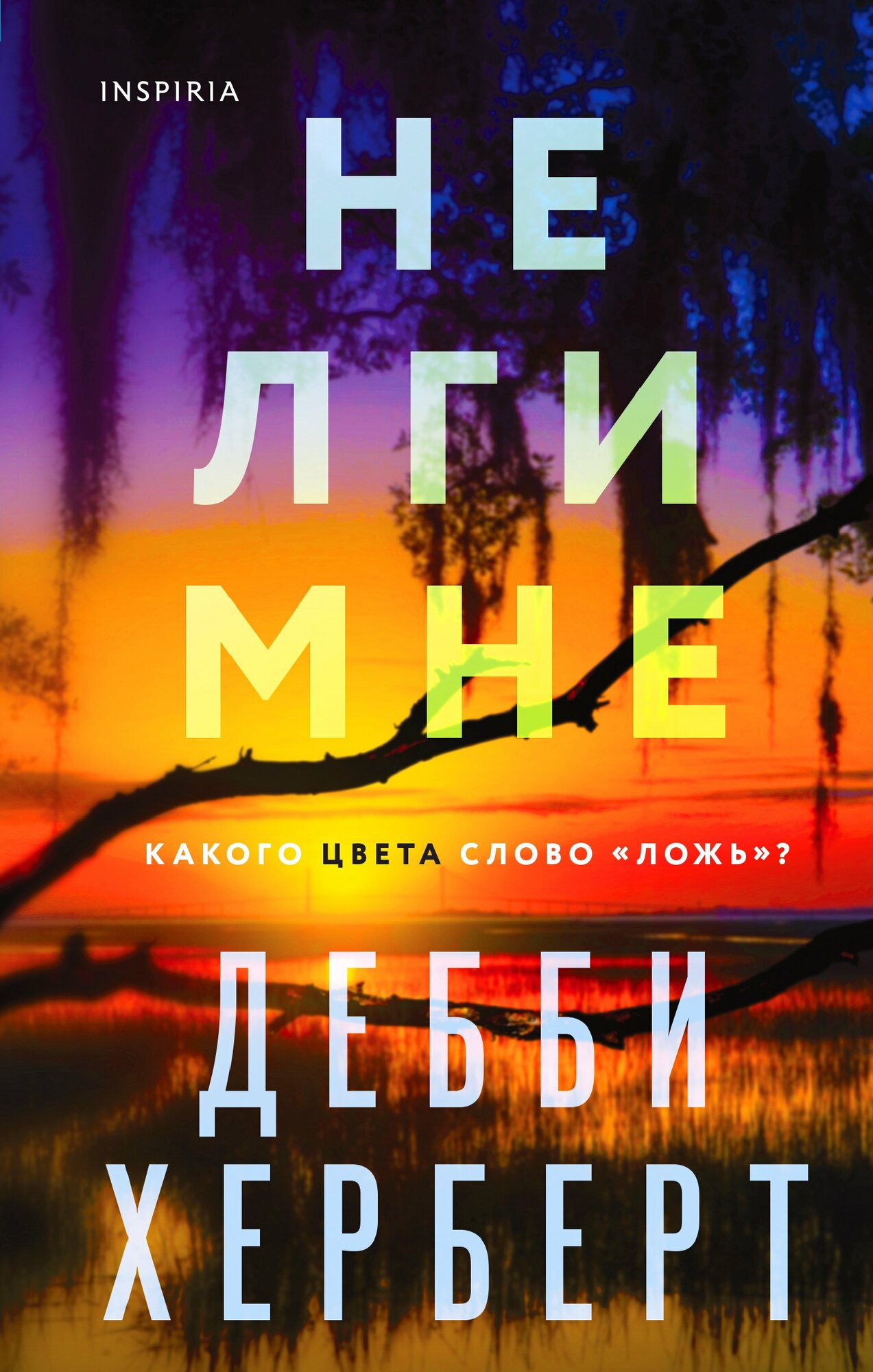 Не лги мне (Херберт Д.)
