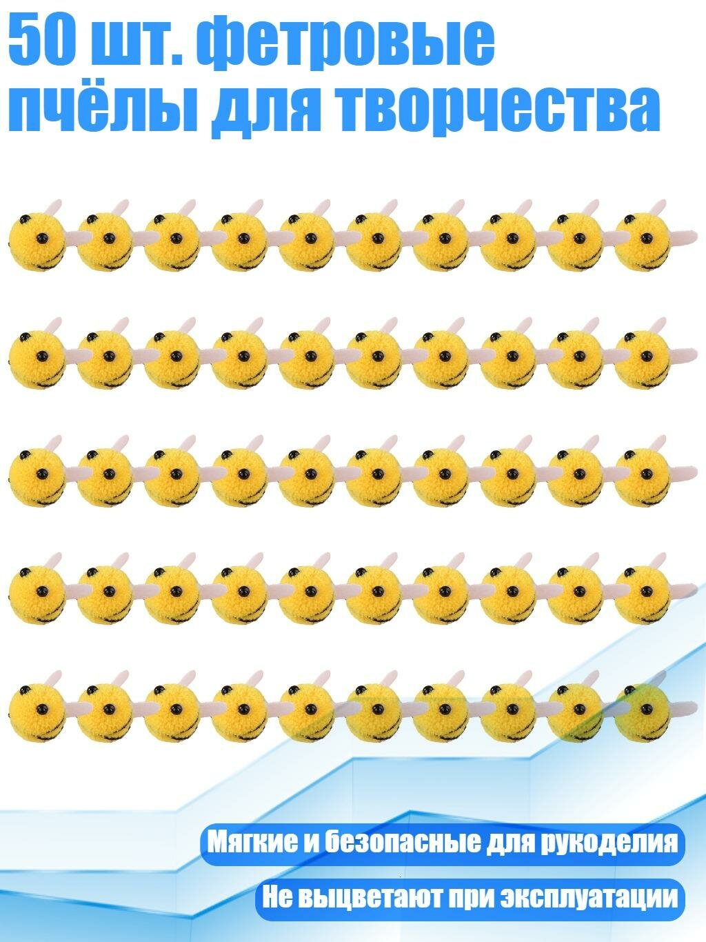 50 шт. фетровые пчёлы для творчества