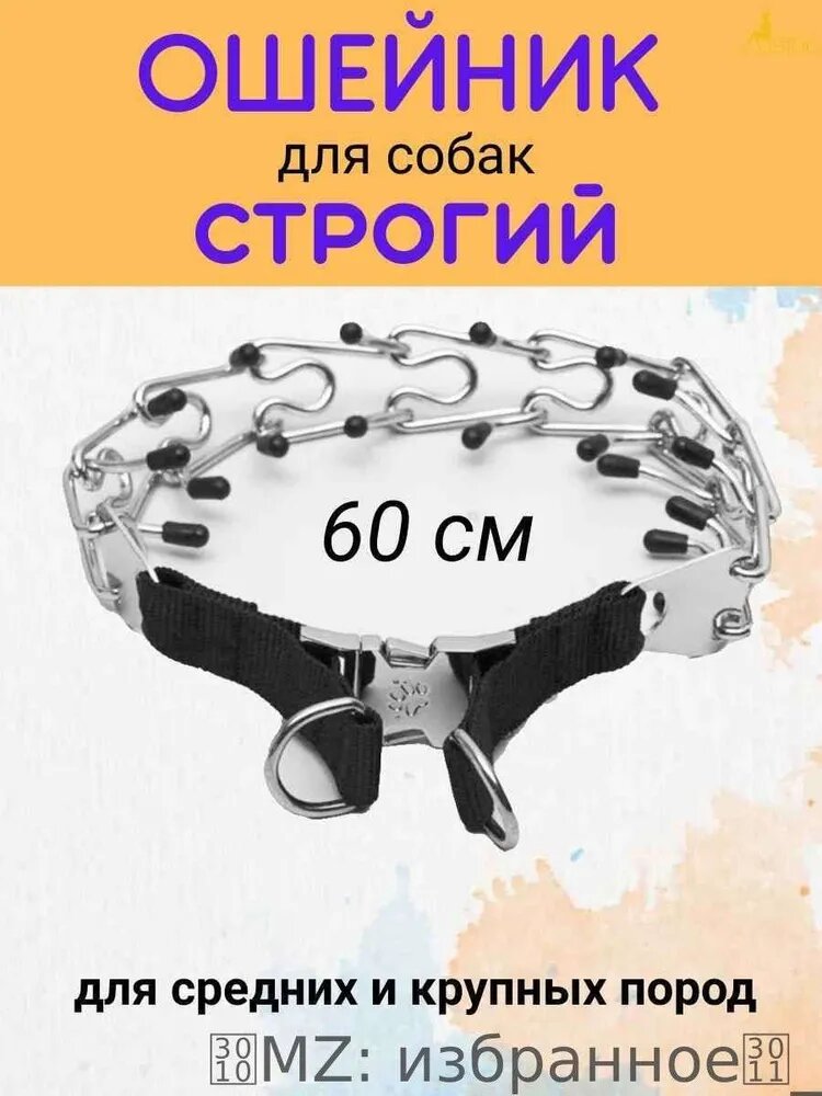 Строгий ошейник для собак 60 см для средних и крупных пород, металлический с шипами