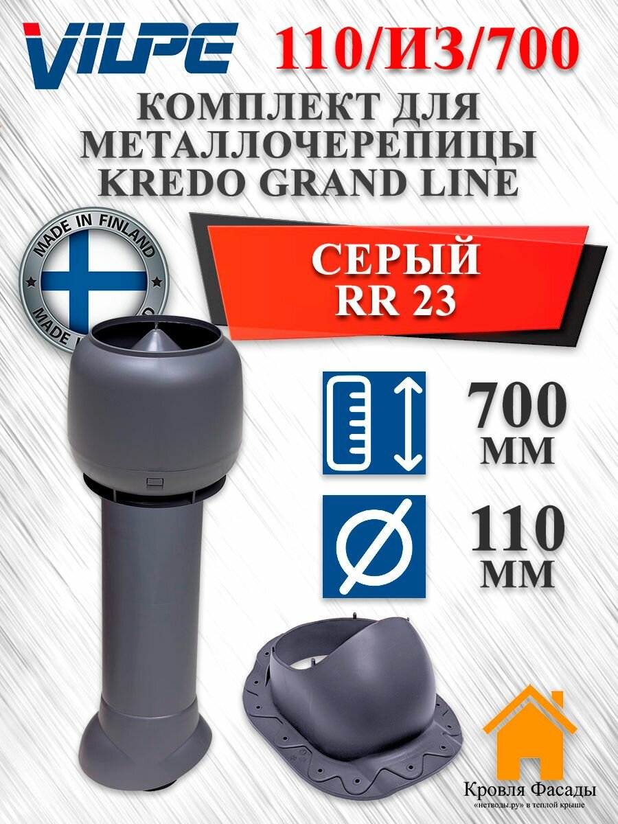 Комплект вентиляционного выхода Vilpe 110/из/700 Вилпе для металлочерепицы Grand Line Kredo (Кредо), Серый