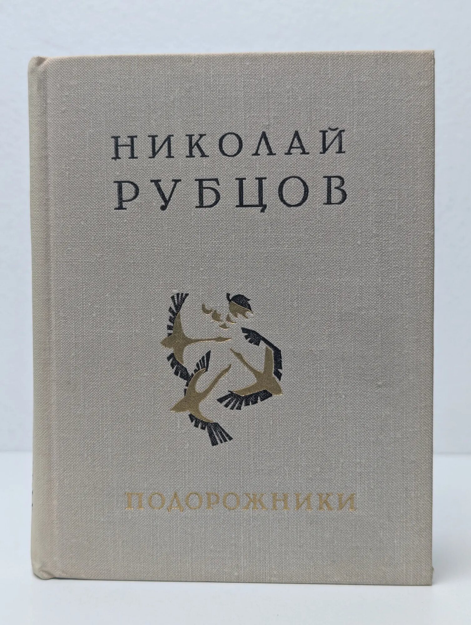 Подорожники Рубцов Николай Михайлович 1976