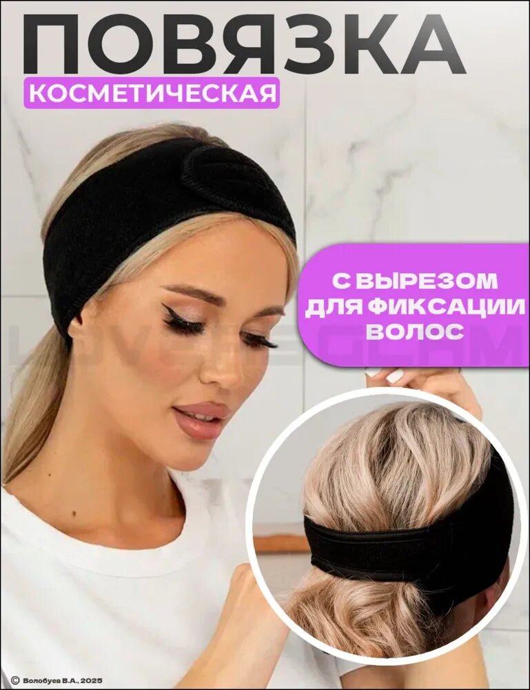 Косметическая повязка для косметических процедур черного цвета с вырезом для фиксации волос