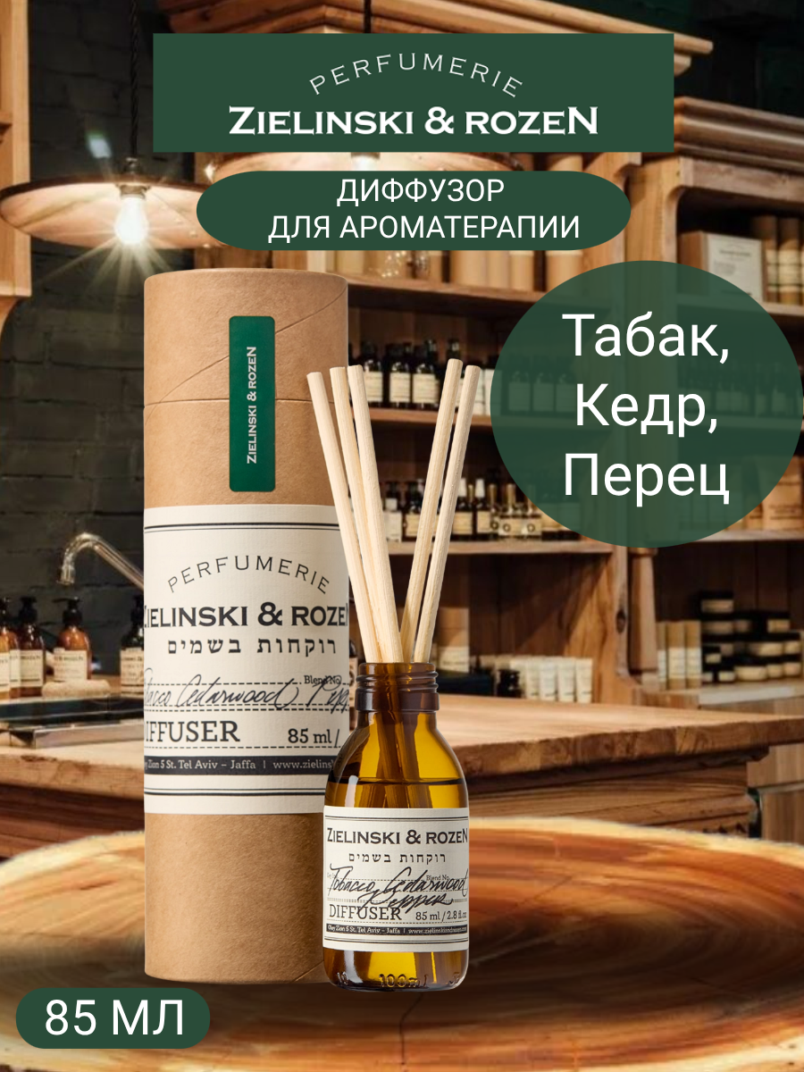 Zielinski & Rozen Диффузор для ароматерапии Табак, Кедр, Перец (85мл)