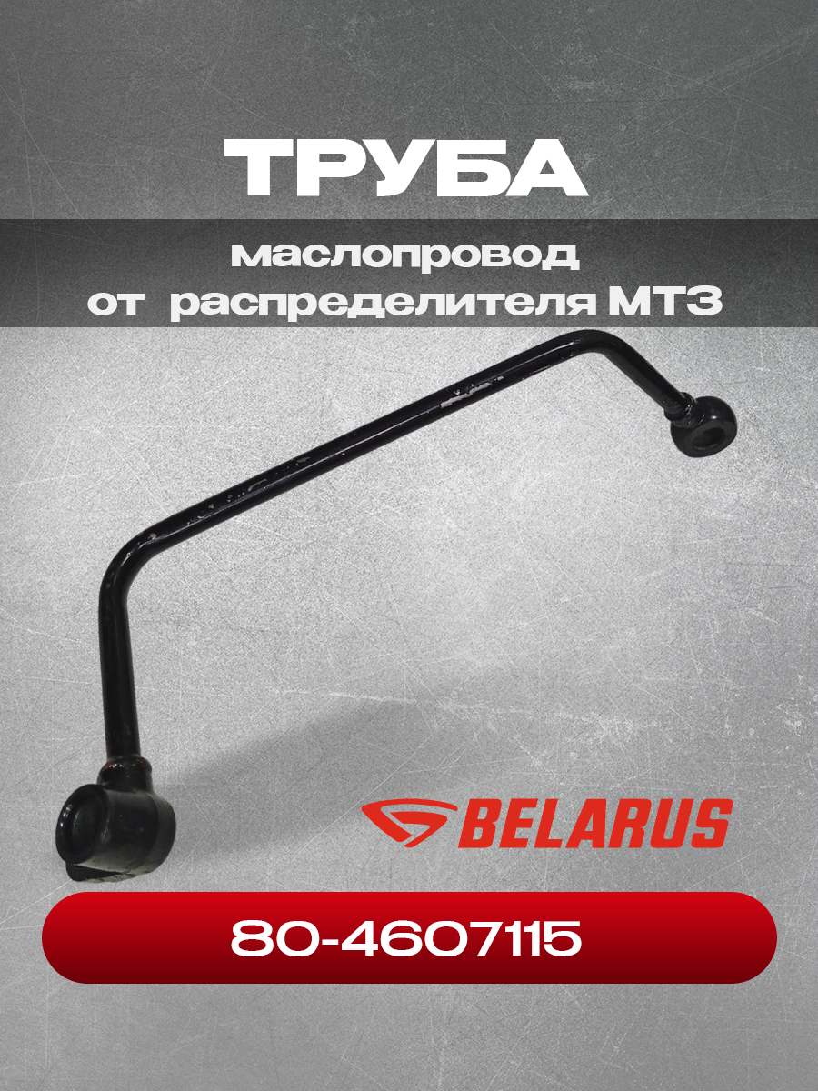 Труба (маслопровод) 80-4607115 распределителя, РУП МТЗ для тракторов МТЗ-80/82