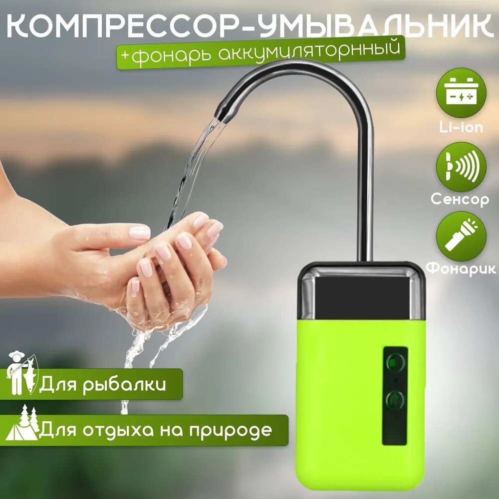 Умывальник- аэратор- фонарь 3 в 1 для рыбалки Бытовой водяной насос