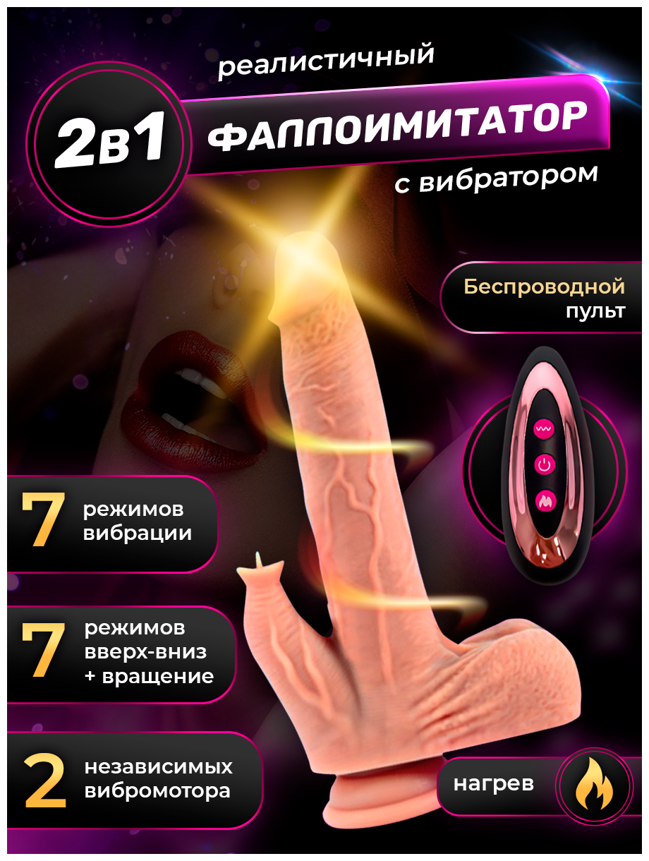 Фаллоимитатор телескопический с вибратором, подогревом и пультом ДУ / секс машина
