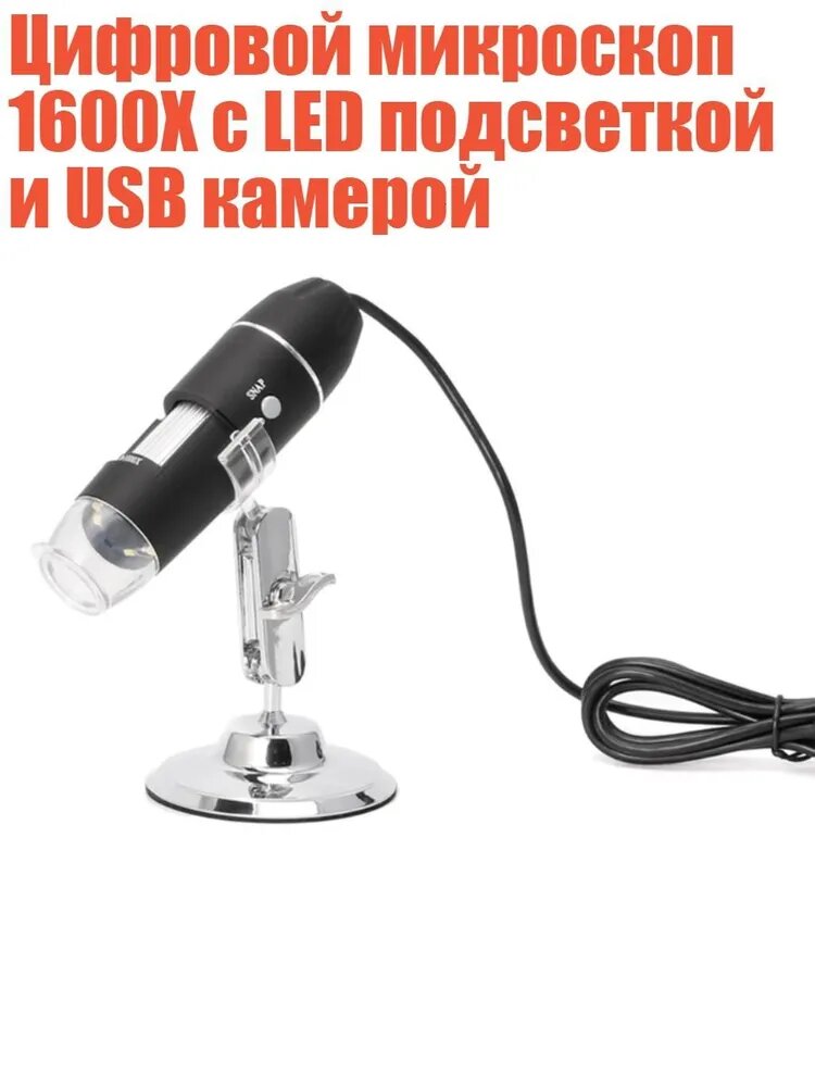 Цифровой микроскоп 1600X с LED подсветкой и USB камерой