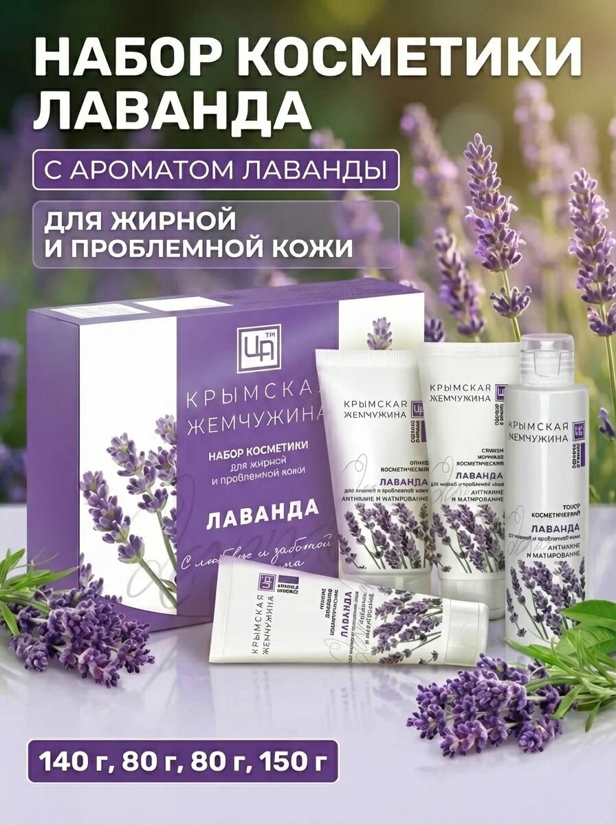 Набор косметики Крымская жемчужина Лаванда для жирной и проблемной кожи с маской и кремом, 140 г