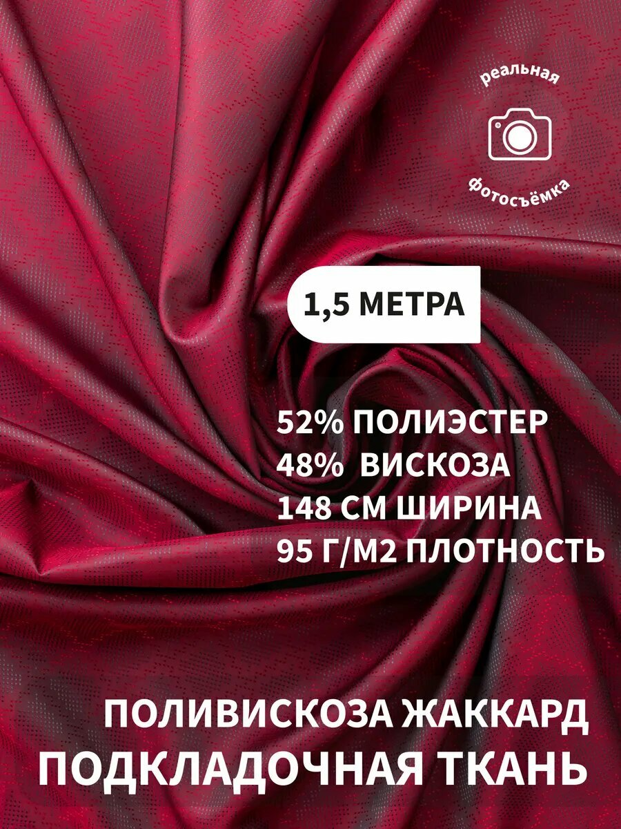 Подкладочная ткань жаккард, принт, 95 г/м2, вискоза 48%, полиэстер 52%, для шитья одежды и рукоделия, отрез 1.5м