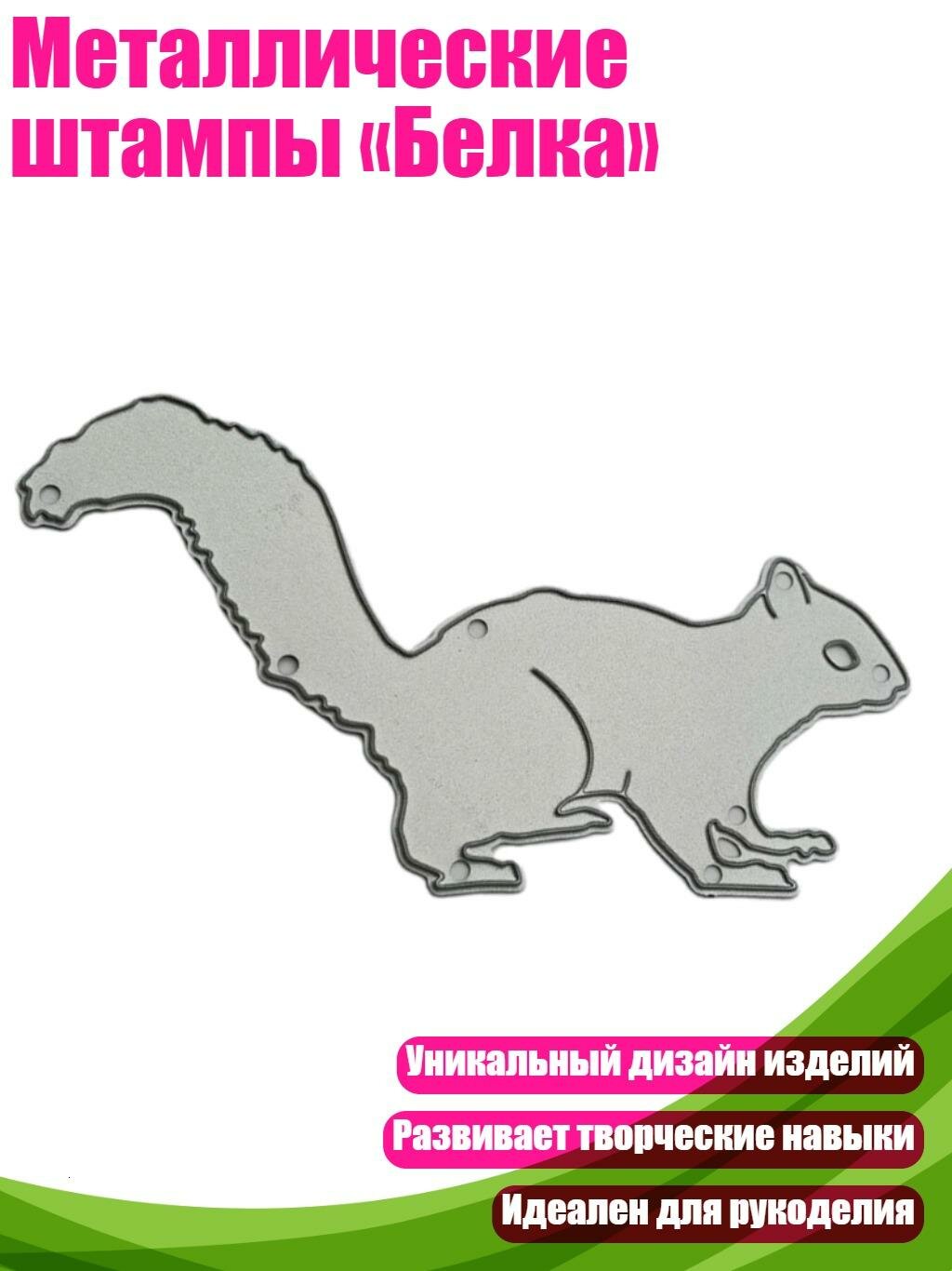 Металлические штампы «Белка»