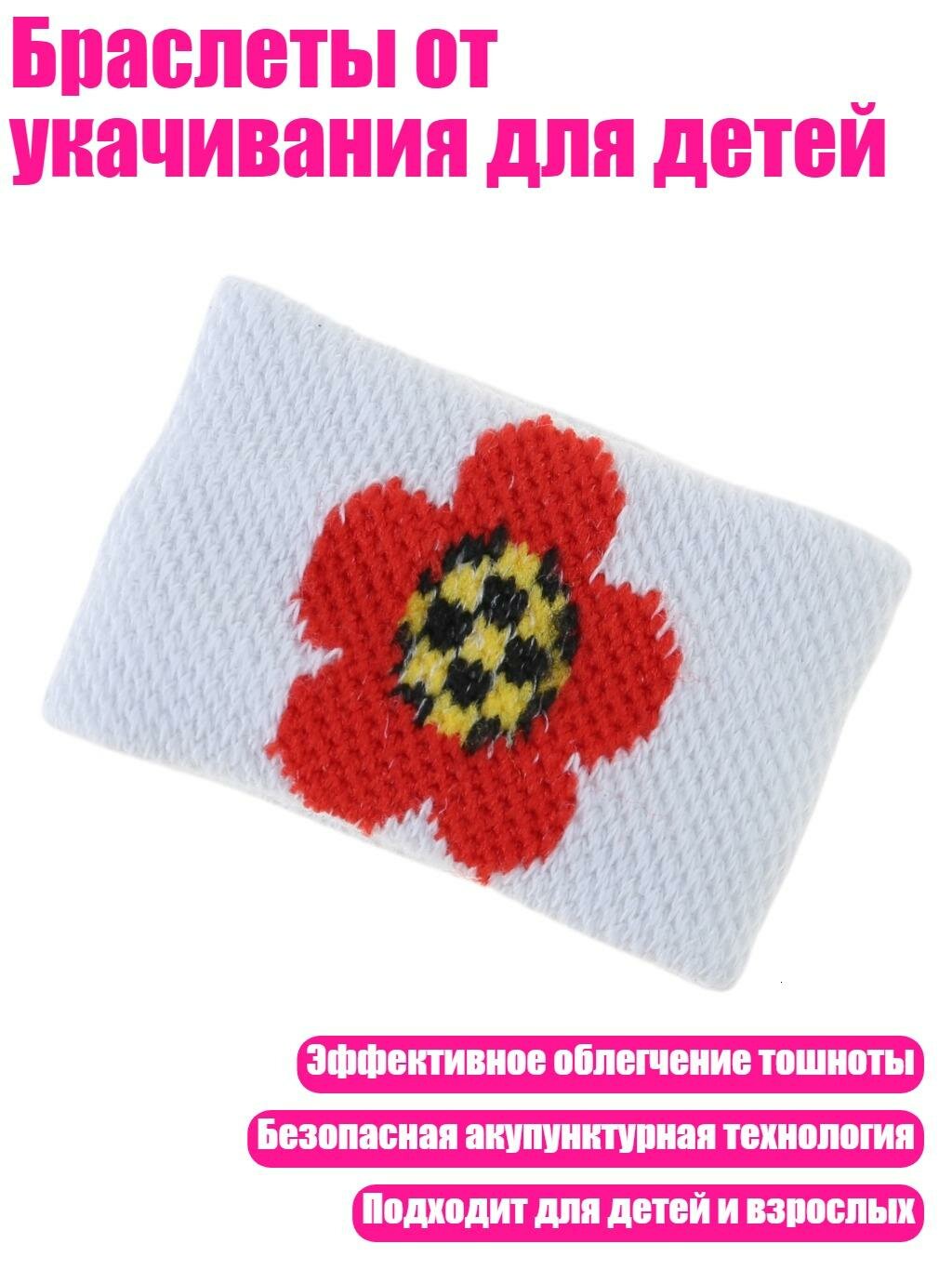 Браслеты от укачивания для детей, Белый цветок