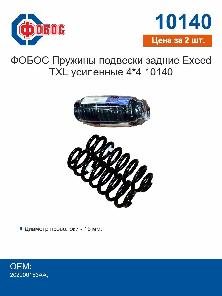 Фобос Пружины подвески задние(комплект 2 шт) Exeed TXL усиленные 4*4 10140