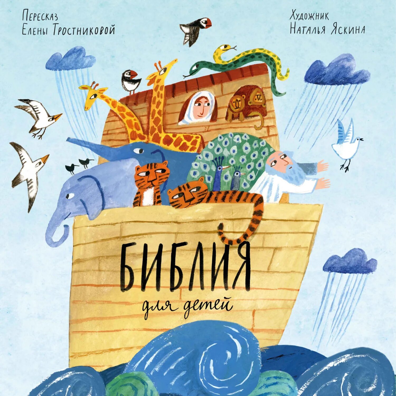 Библия для детей [Аудиокнига]