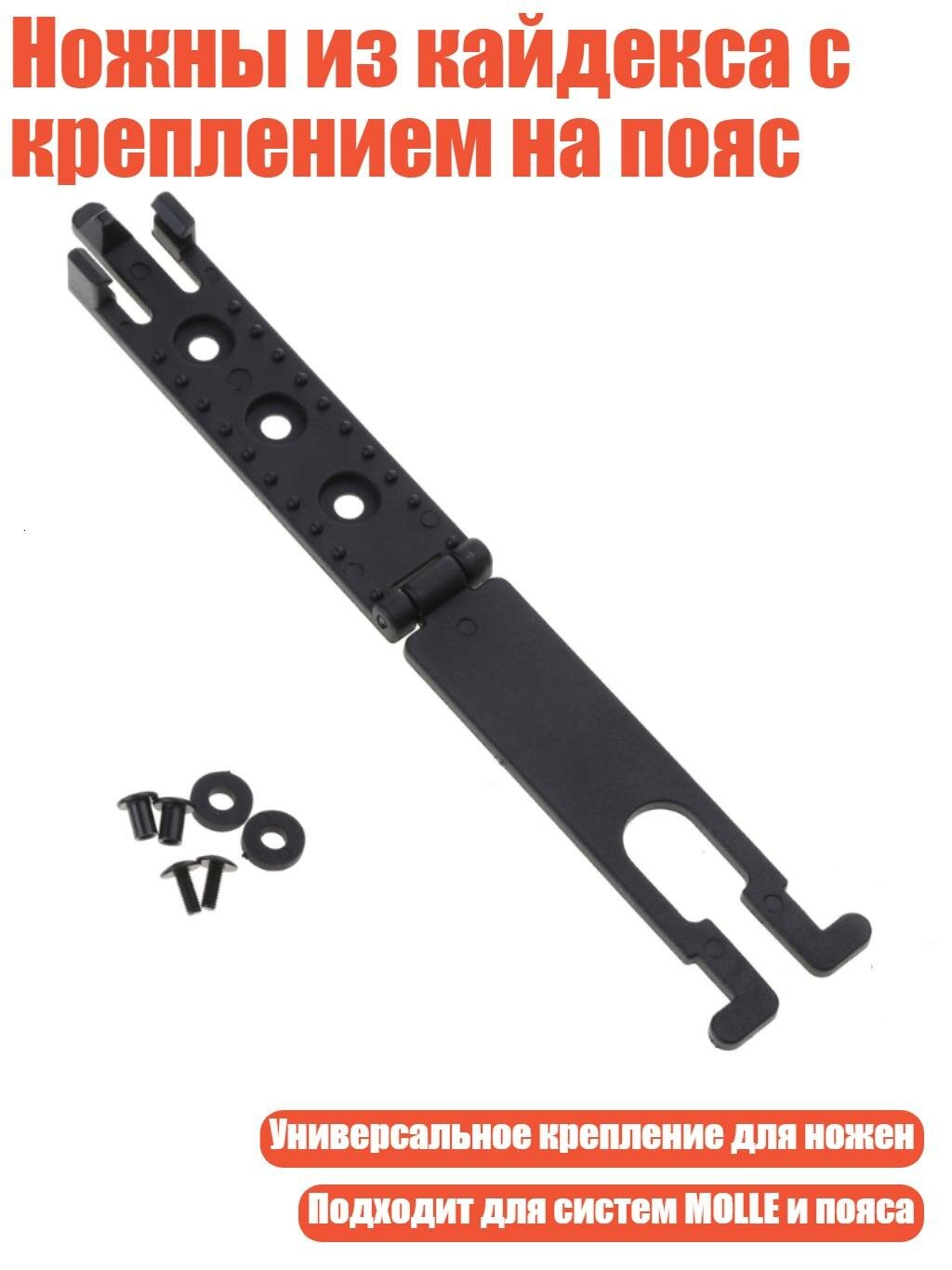 Ножны из кайдекса с креплением на пояс, Черный