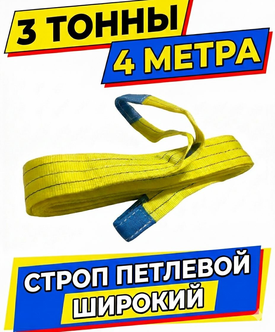 Строп текстильный двухпетлевой СТП грузоподъемность 3 тонны длина 4 метра Pagir