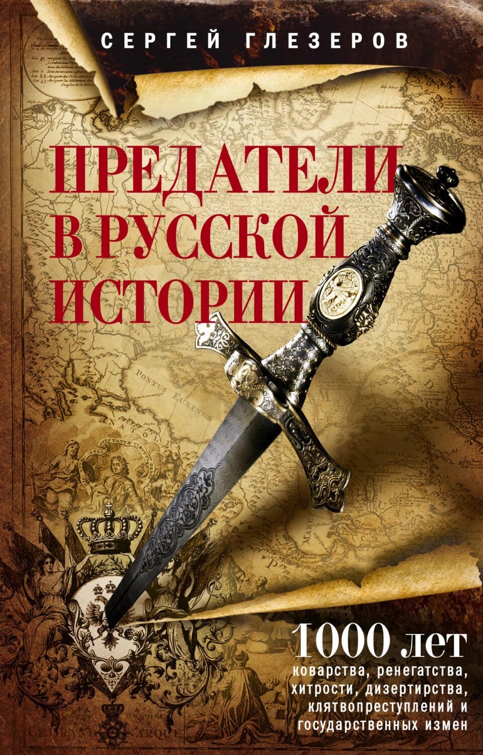 Предатели в русской истории. 1000 лет коварства, ренегатства, хитрости, дезертирства, клятвопреступлений и государственных измен… [Цифровая книга]