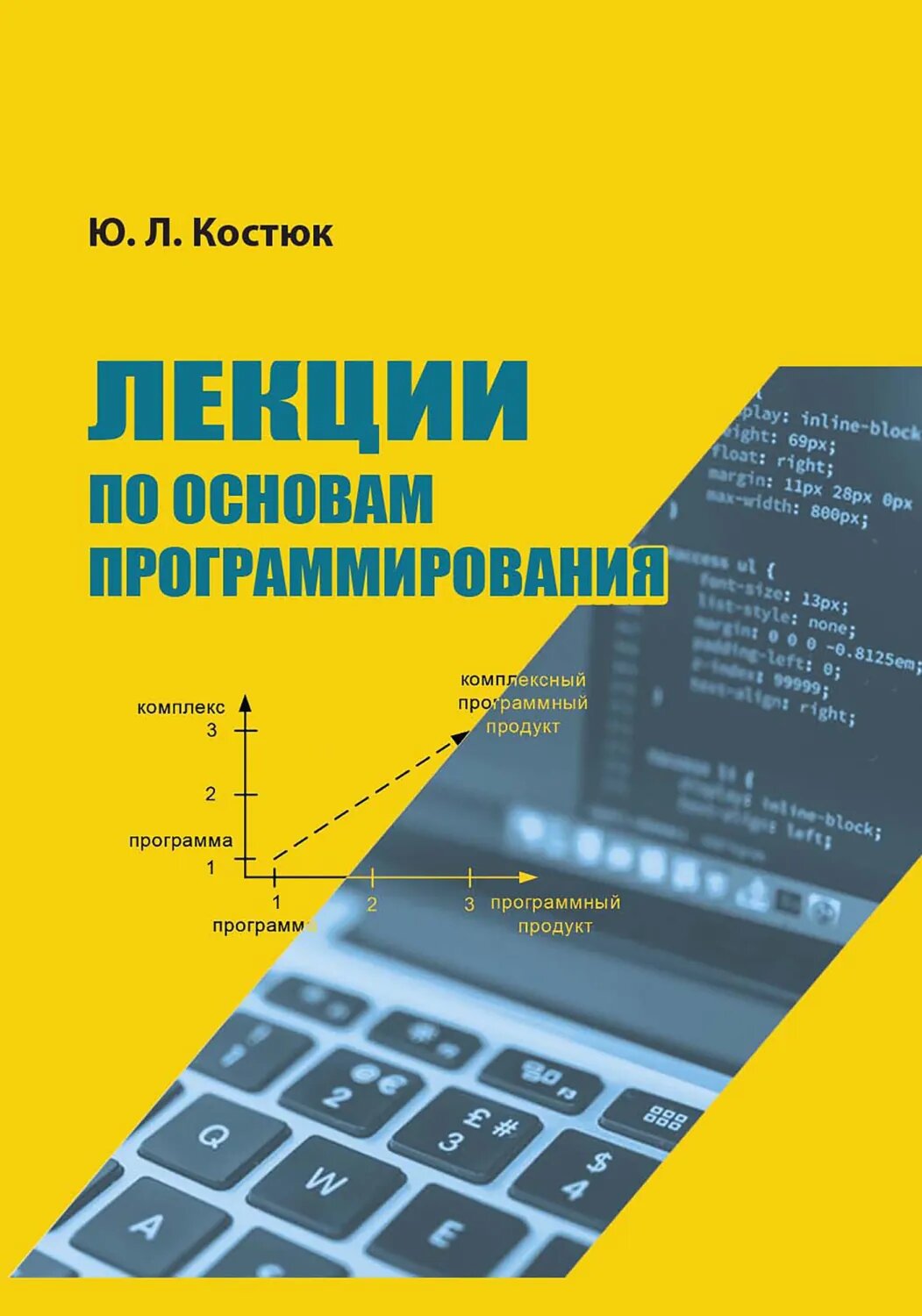 Лекции по основам программирования [Цифровая книга]
