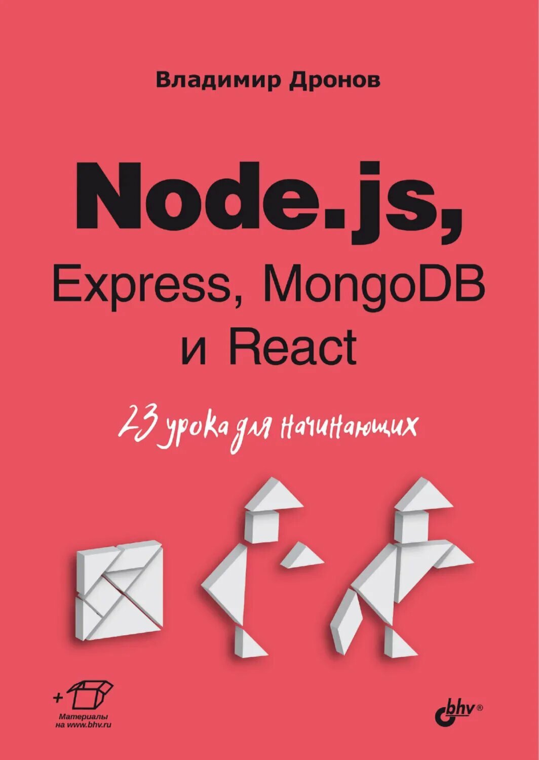 Node.js, Express, MongoDB и React. 23 урока для начинающих [Цифровая книга]