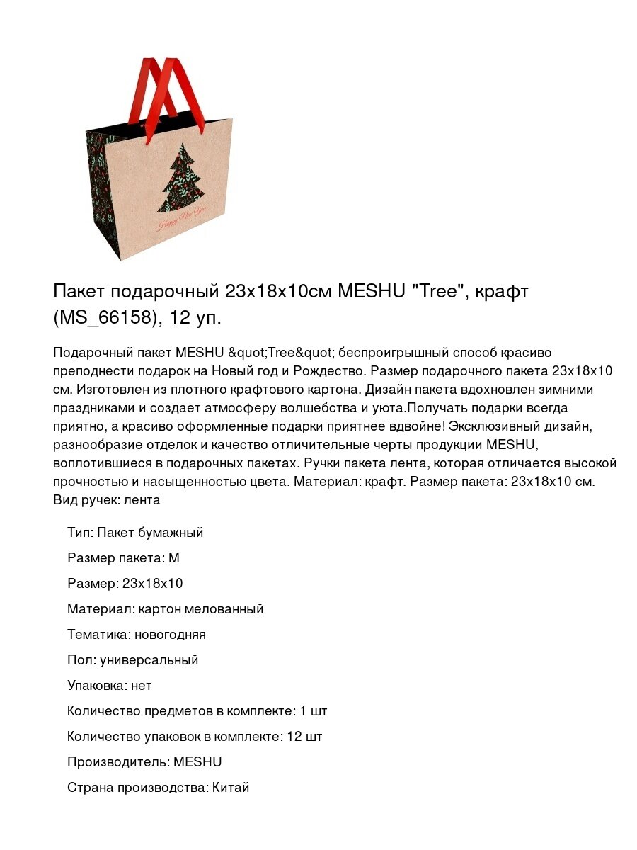 Пакет подарочный 23x18x10см MESHU "Tree", крафт (MS_66158), 12 уп.
