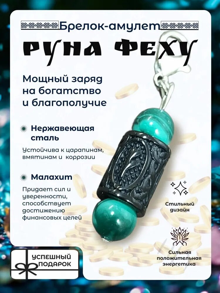 Брелок-амулет с малахитом и денежной руной Феху, зеленый, для привлечения богатства