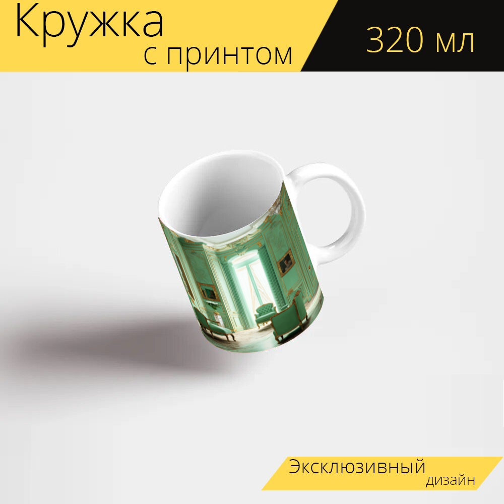 Кружка с рисунком, принтом "Мятный цвет, интерьеры барокко с акцентами мятного, богатство деталей, сложные орнаменты, просящие внимание, атмосфера старины. стиль: цифровая живопись" 320 мл.