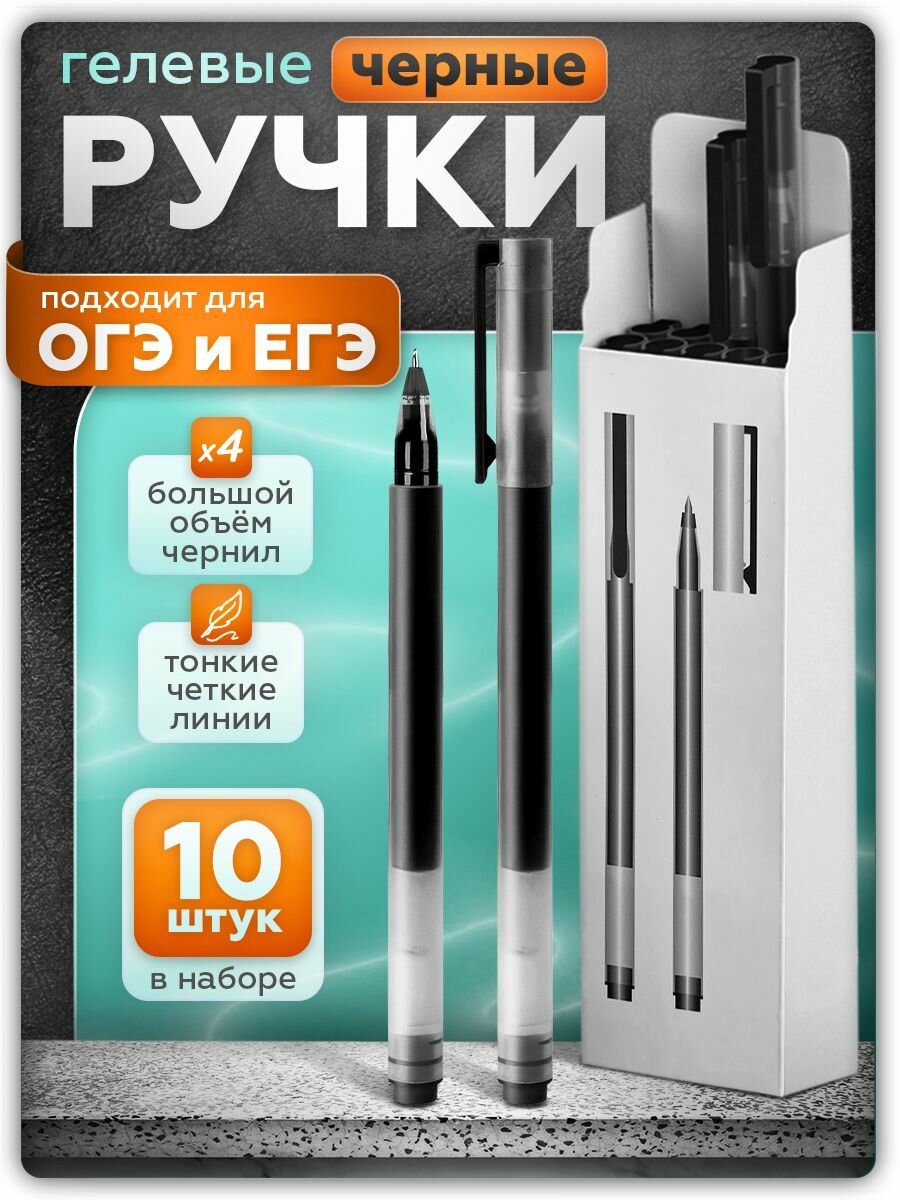 Гелевые ручки черные для школы 10 шт для ЕГЭ ( ОГЭ ), набор ручек Magic Box