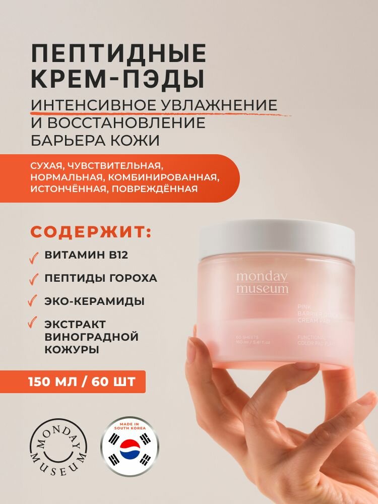 MONDAY MUSEUM Пэды для лица Увлажняющие с пептидным кремом эмульсионного типа, 60шт
