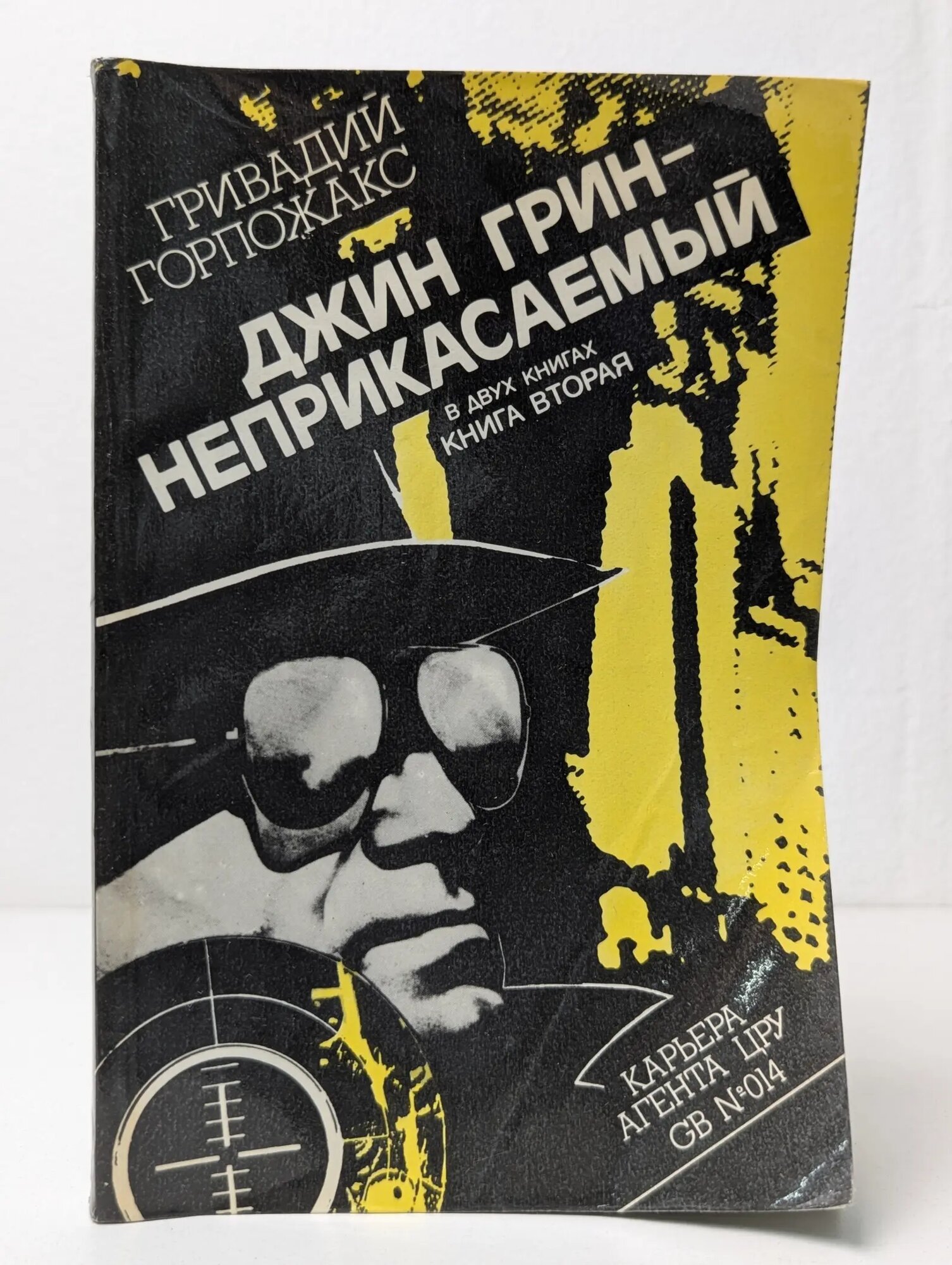 Джин Грин - неприкасаемый. Книга 2 Горпожакс Гривадий 1990