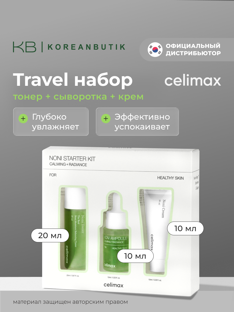 Подарочный набор миниатюр восстанавливающий с нони | Celimax The Real Noni Starter Kit