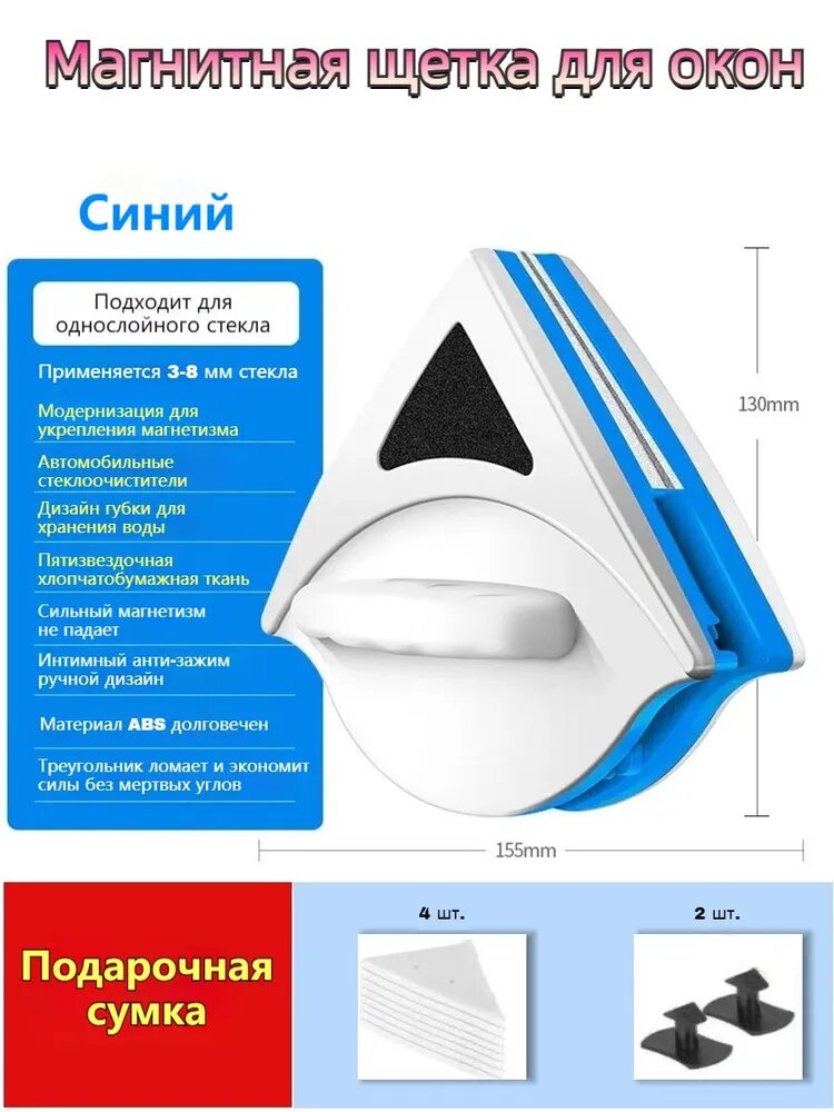 Магнитная щетка для окон, синего цвета, для однослойного стекла, 3-8 мм, 4 шт.