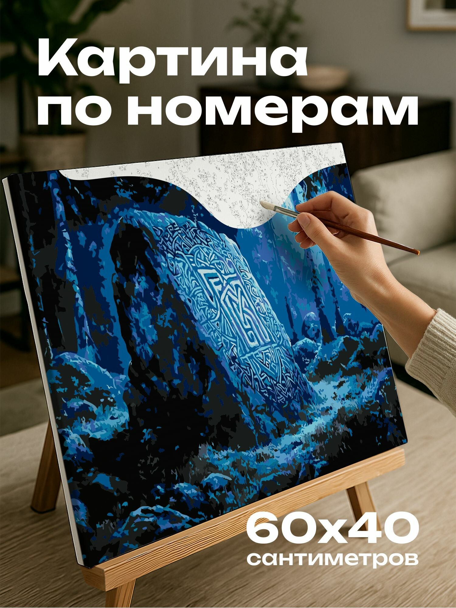Картина по номерам 60x40 см, мистическая, цифровая, картина, руны, камень, сияние, лес, волшебство, тайна, голубое