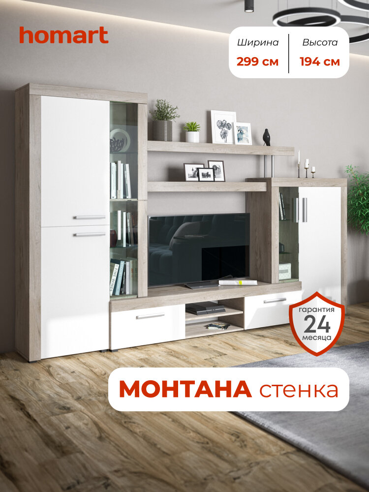 Стенка в гостиную Монтана, с полками, шкафом и тумбой под ТВ, цвет сонома/белый, 299х44х194 см