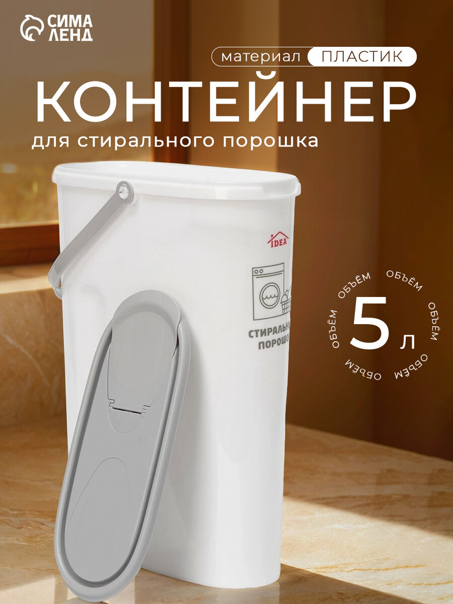 Контейнер для стирального порошка, пластик, 5 л, 11×24.6×32 см, белый