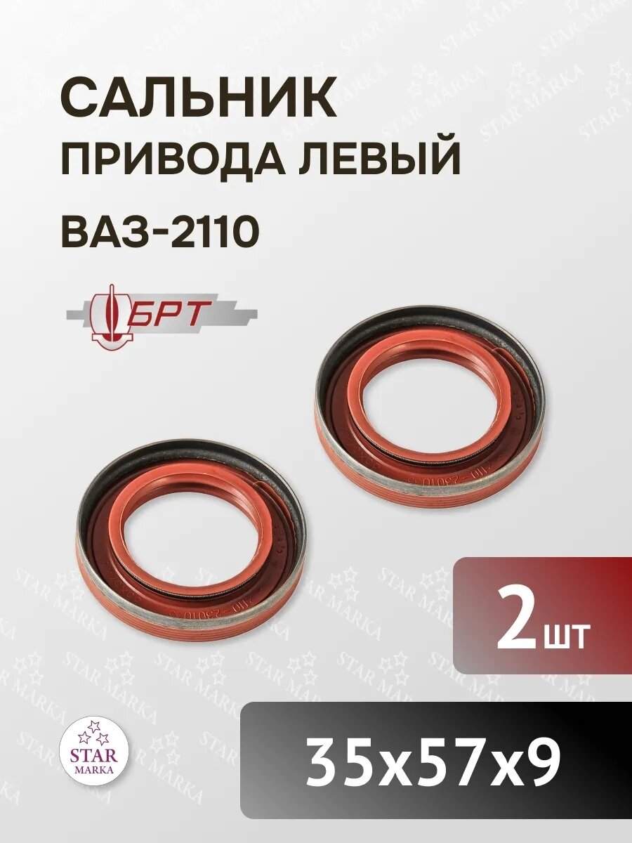 Сальник привода 2110-12, 1118 , полуоси 2123, левый 2301035 БРТ_2шт