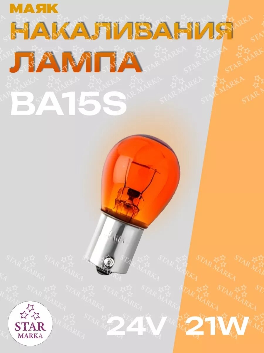 Лампа автомобильная 82413/10 ORANGE BA15S A 24-21